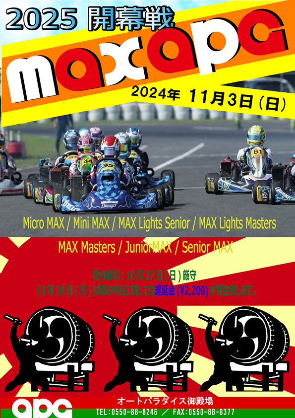 2025MAX APG Rd.1 公式通知No.2（タイムスケジュール）を公開しました - APG／オートパラダイス御殿場 小山町大御神サーキット